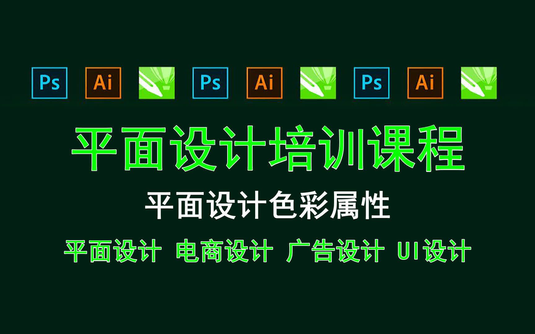 【平面设计培训课程】平面设计色彩属性 ps平面设计怎么接单?