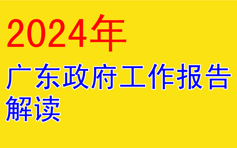 2024广东省政府工作报告全文解读