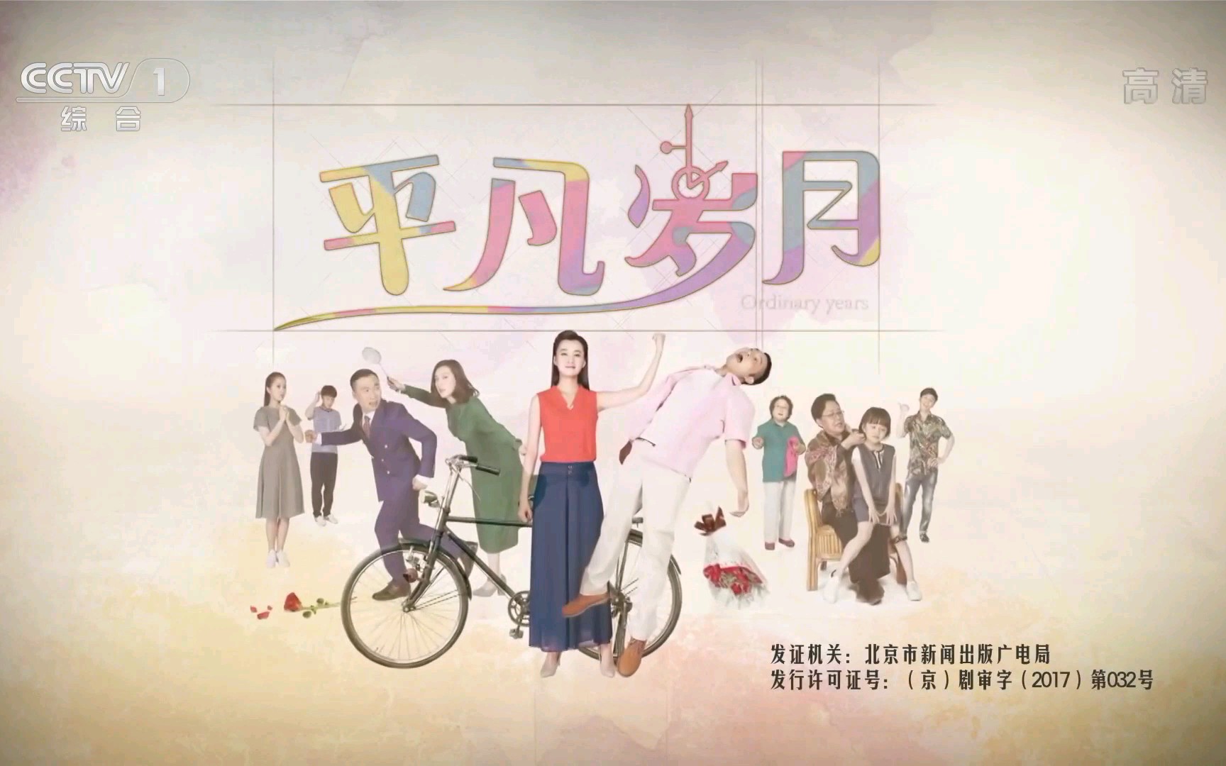 【中央电视台第一套节目综合频道CCTV-1高清】电视剧《平凡岁月》...