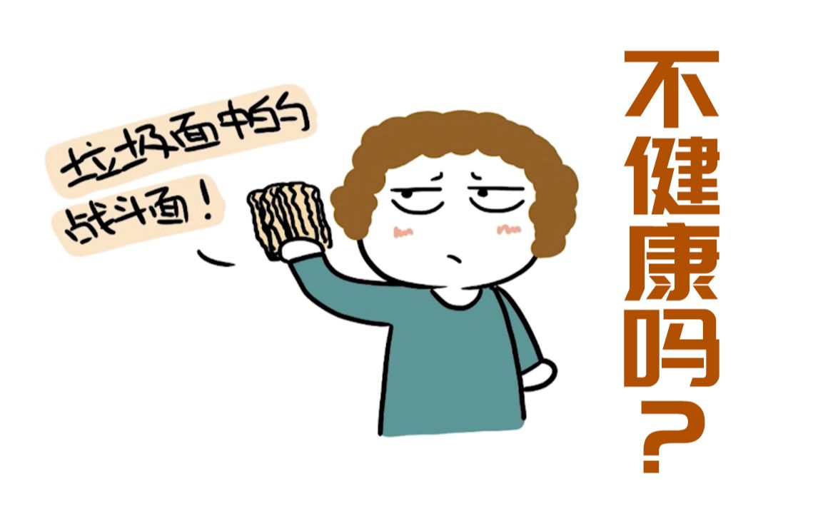 【科普】方便面真的有那么不健康吗?