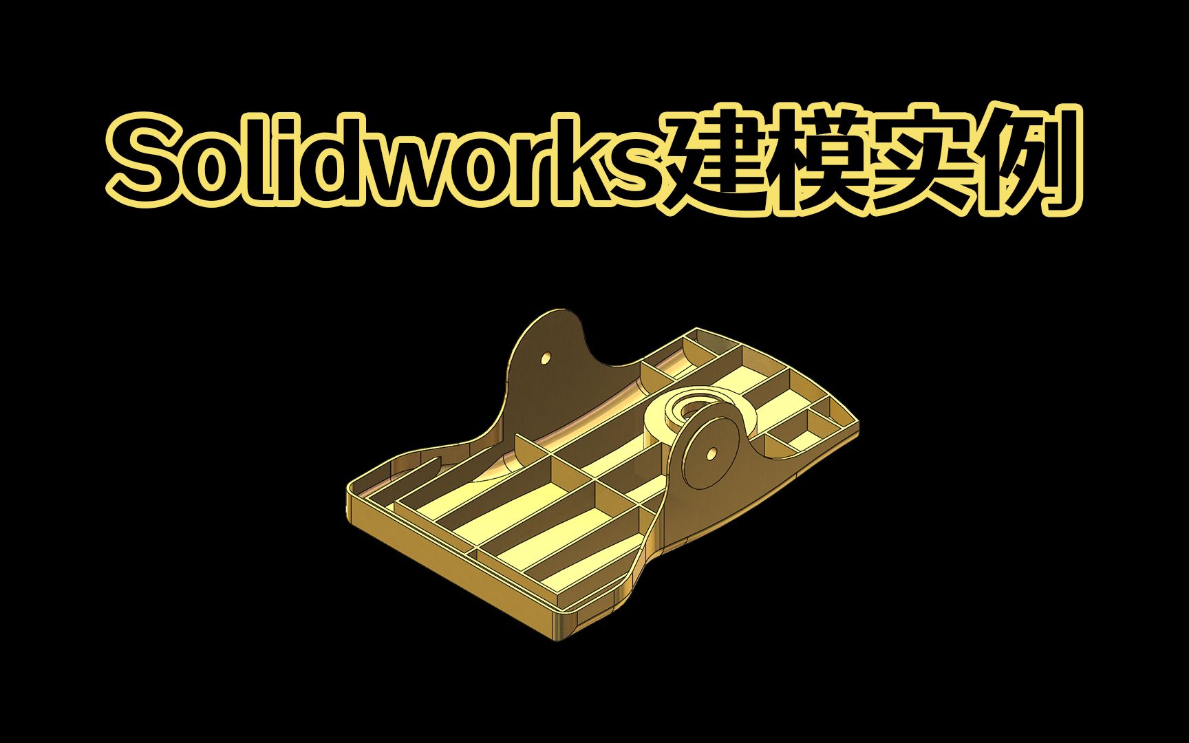 Solidworks加强筋使用技法,你还在一根一根生成加强筋嘛?【...