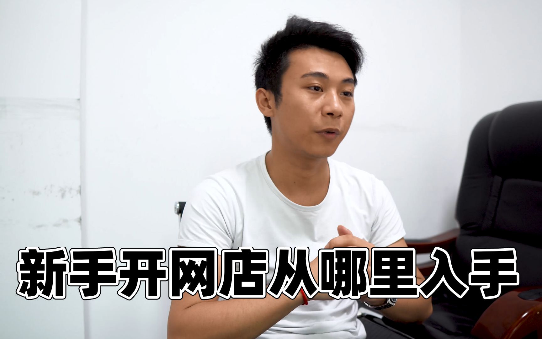 新手开网店从哪里入手?直接告诉你怎么做,看完就会了!