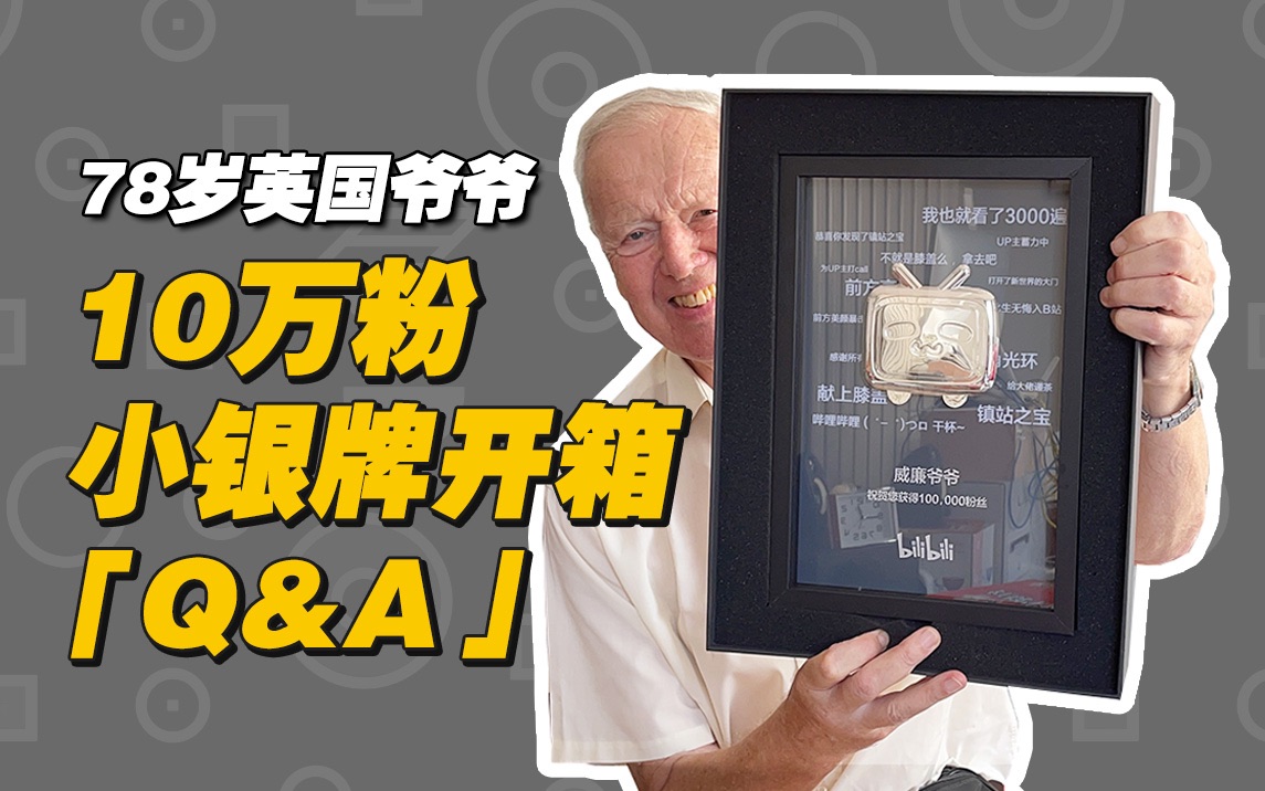 【威廉爷爷】10万粉小银牌开箱+走心干货Q&A!未来规划|读书分享|...