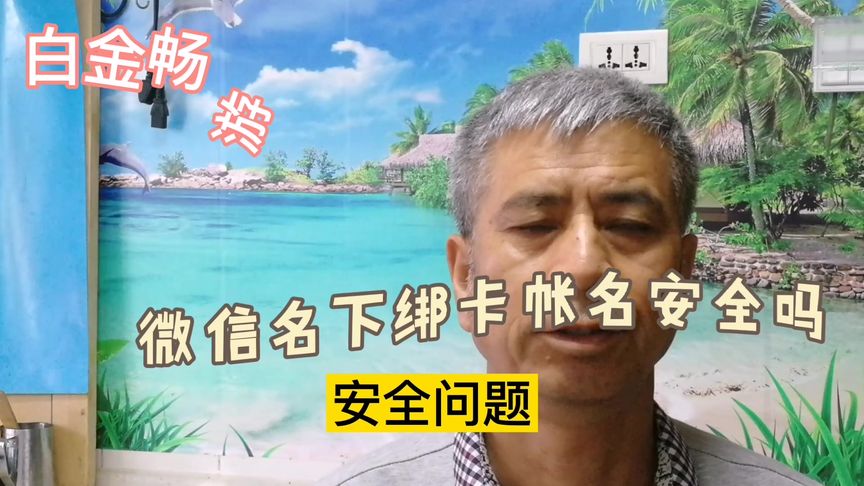 微信绑卡账户暗藏几个不明账号?如何查找、清除?快来看看吧!