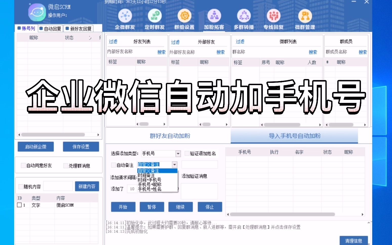 企业微信批量自动添加手机号,自动加人软件