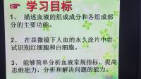 微课 --流动的组织--血液(人教版七年级下册 )