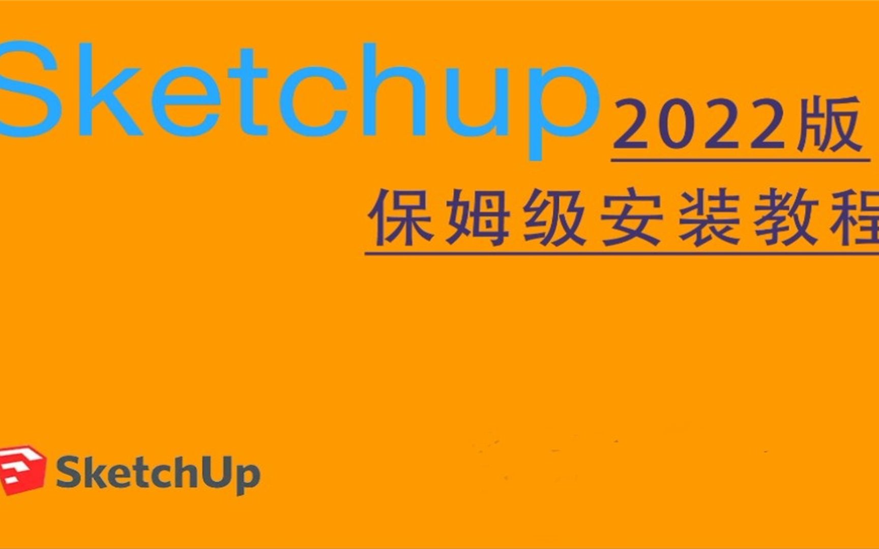 SU草图大师2020安装包win安装下载,3D模型