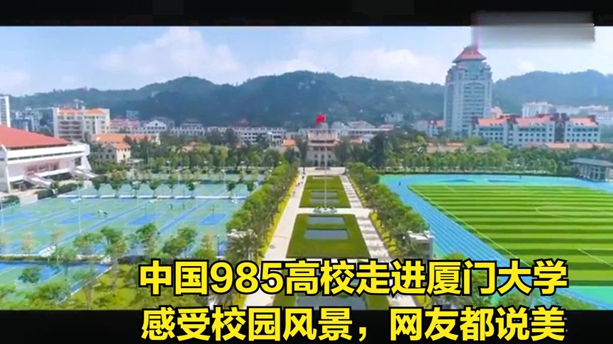 21.中国985高校走进厦门大学,感受校园风景,网友都说美