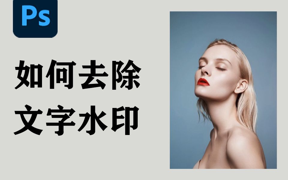 【PS教程】30秒教会你用PS去除文字水印!
