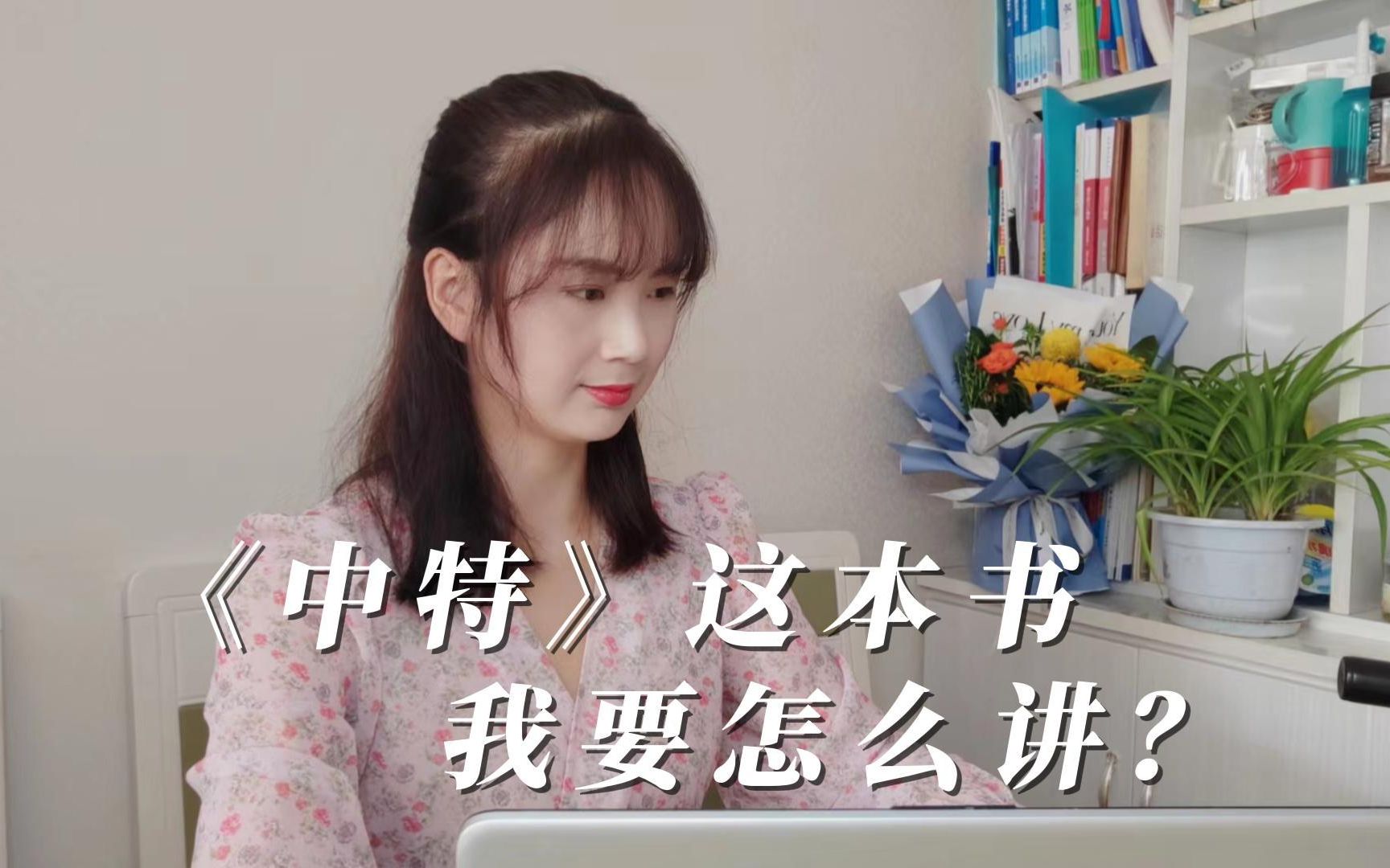 《中国特色社会主义》这本书,我要怎么讲?