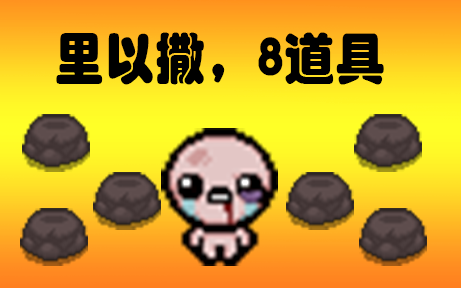 里!以!撒【以撒的结合-忏悔】