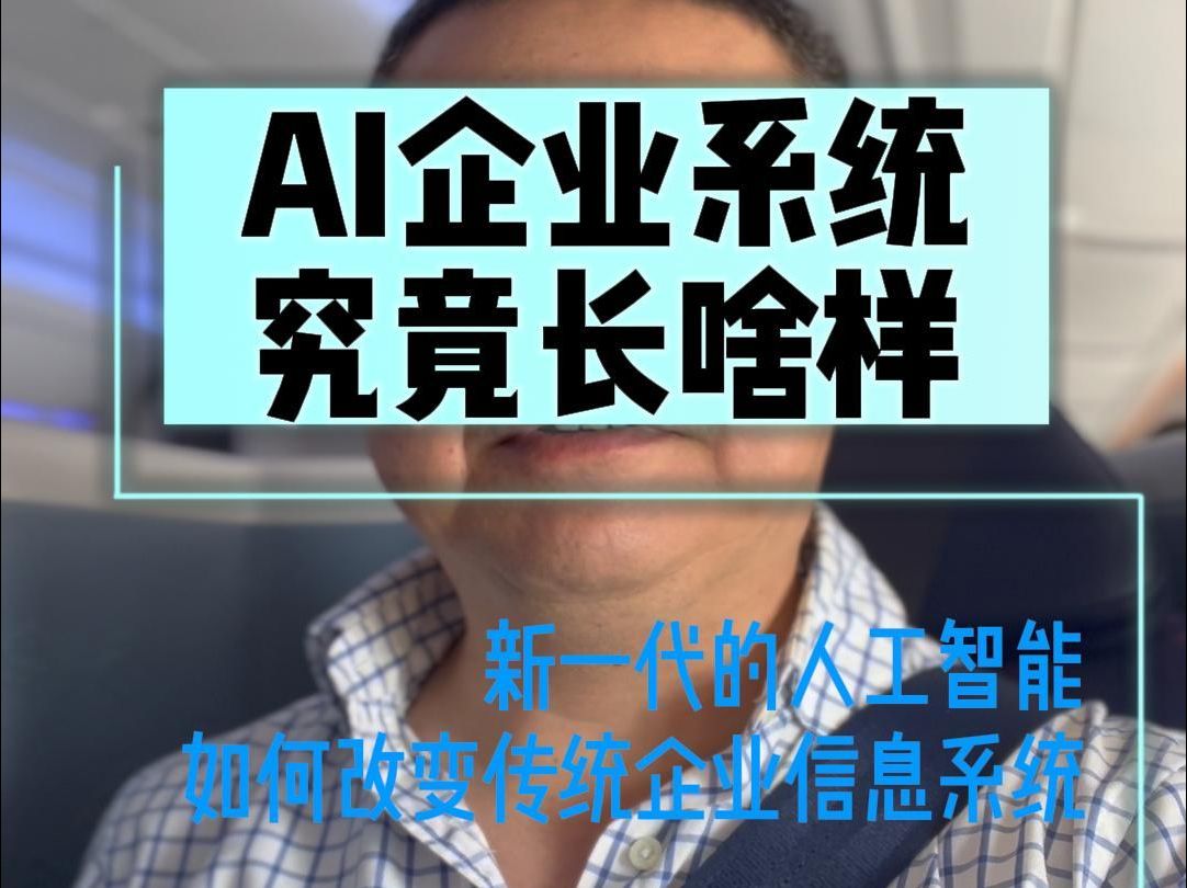 人工智能改造的企业管理信息系统究竟会长得啥样?