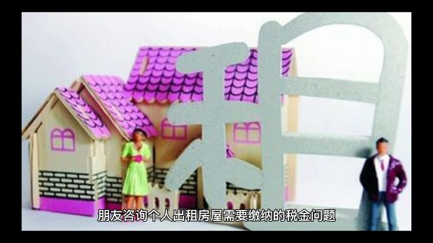 个人出租非住宅需要缴纳的税金及享受的优惠政策(2/2)