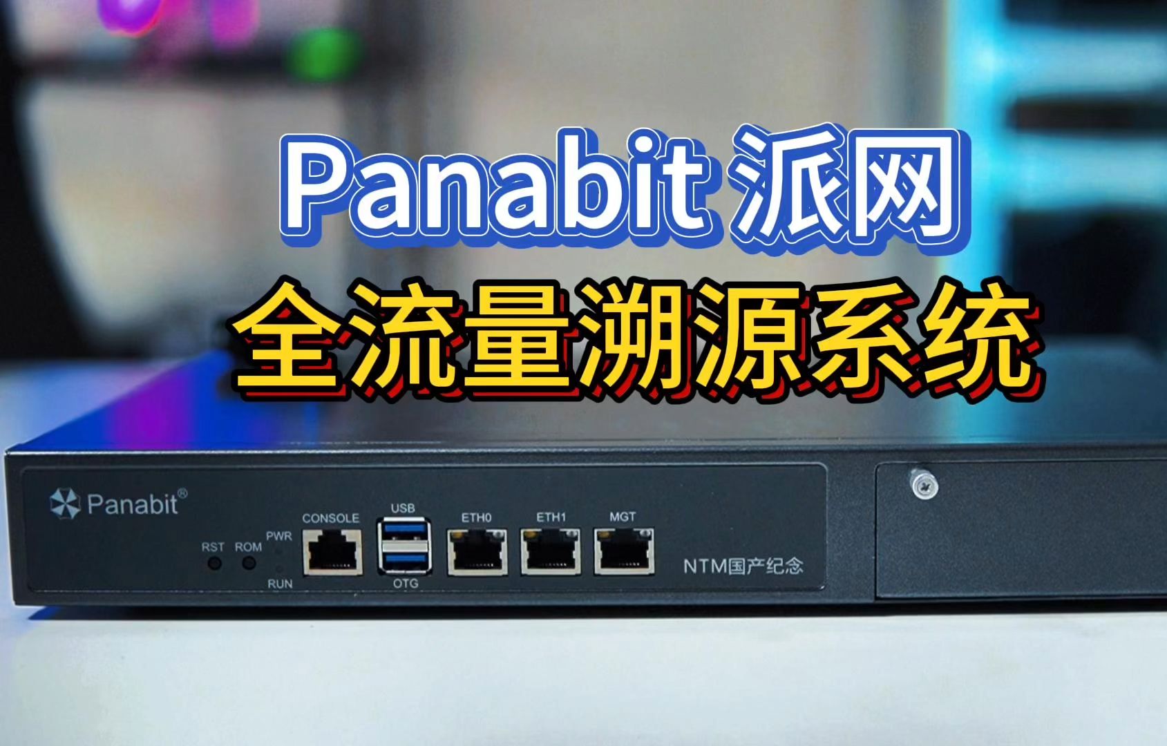 Panabit派网NTM 全流量溯源分析系统