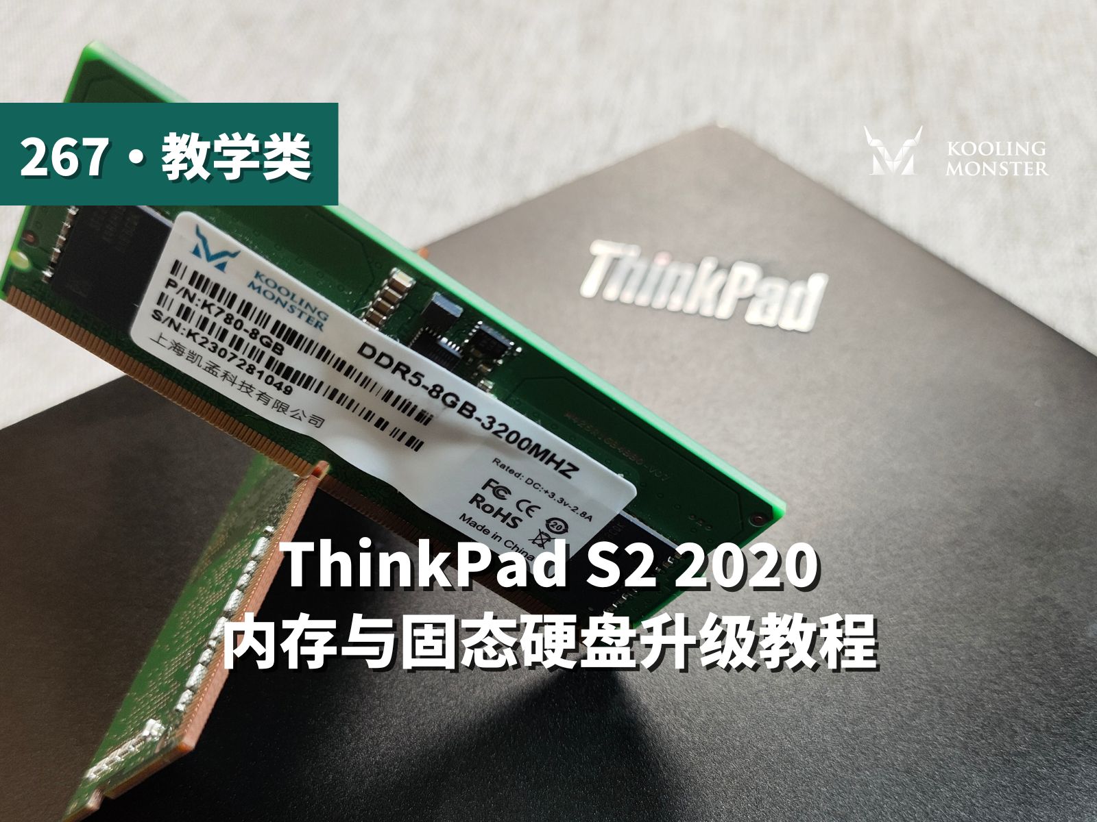 ThinkPad S2 2020 升级内存与固态硬盘 提升笔记本电脑性能