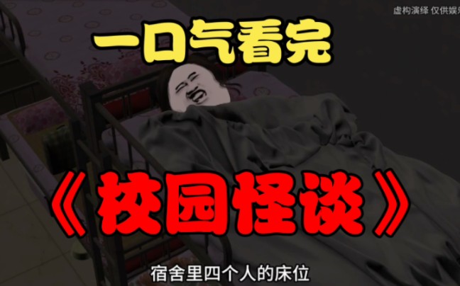 一口气看完 【规则怪谈】——《校园怪谈》精装合集,恐怖来袭!