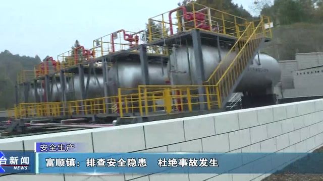 富顺镇:排查安全隐患杜绝事故发生