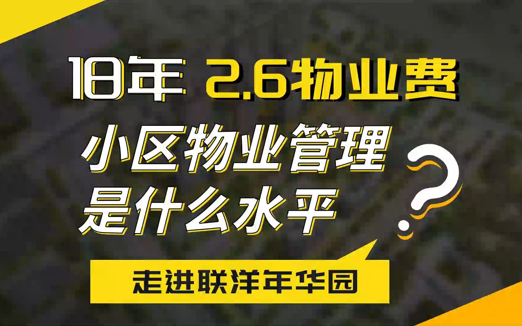 18年2.6物业费的小区物业管理是什么水平