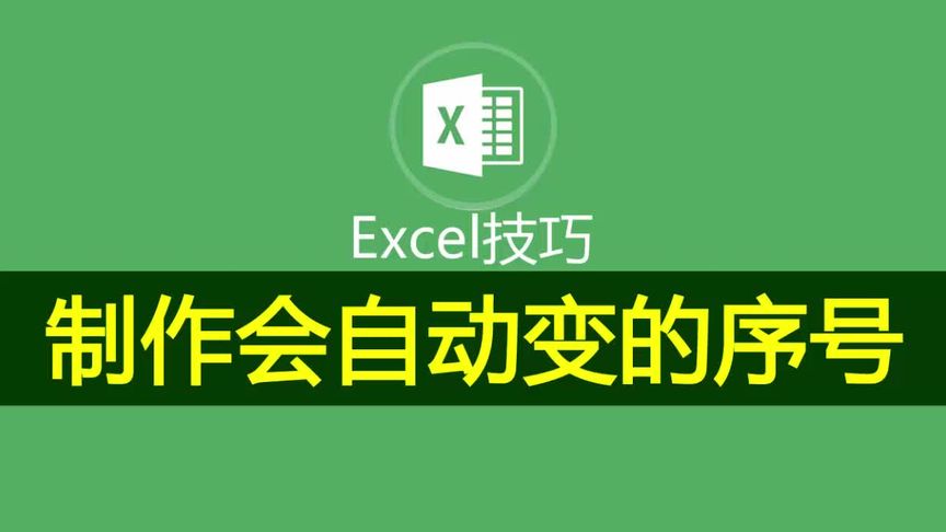 让老板刮目相看的Excel小技巧,制作会自动变的序号,简单易学