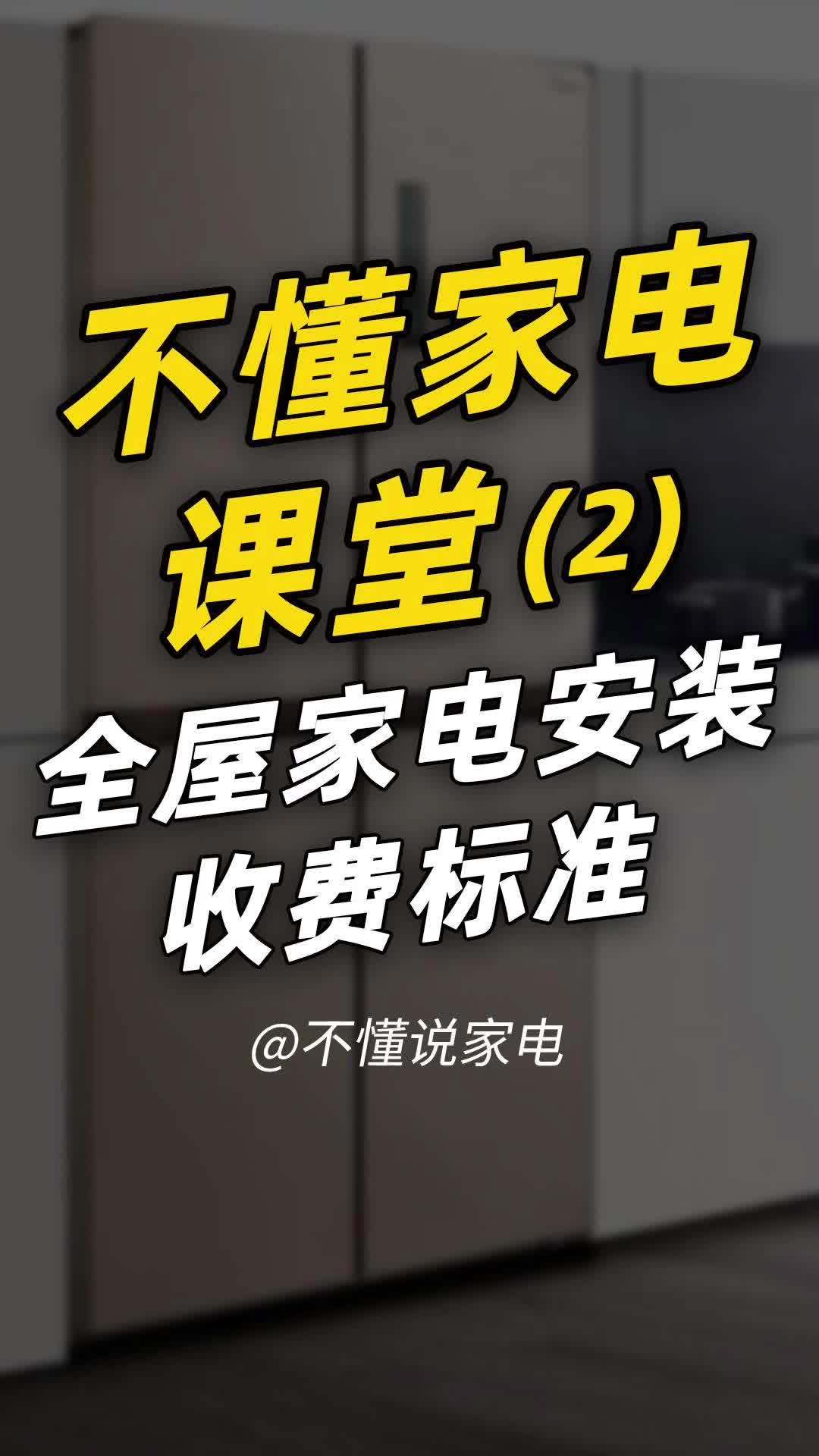 不懂家电课堂(2)全屋家电安装收费标准 #家电 #安装费#干货分享#全屋...