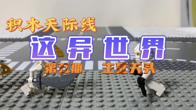 #积木天际线 #乐高积木 #微缩里的迷你世界 #动漫剧情 #定格动画