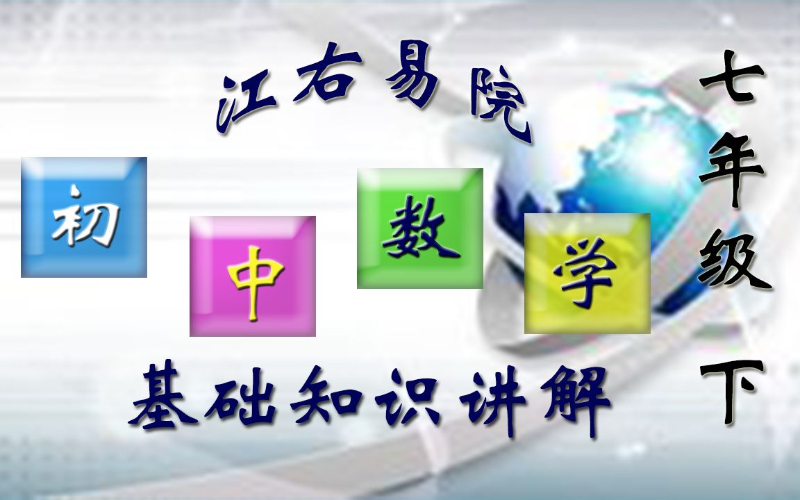 初中数学 七下人教版
