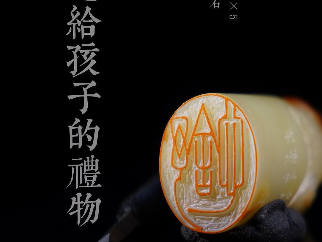 传统手工书法篆刻艺术印章作品,寿山石闲文印章创作过程