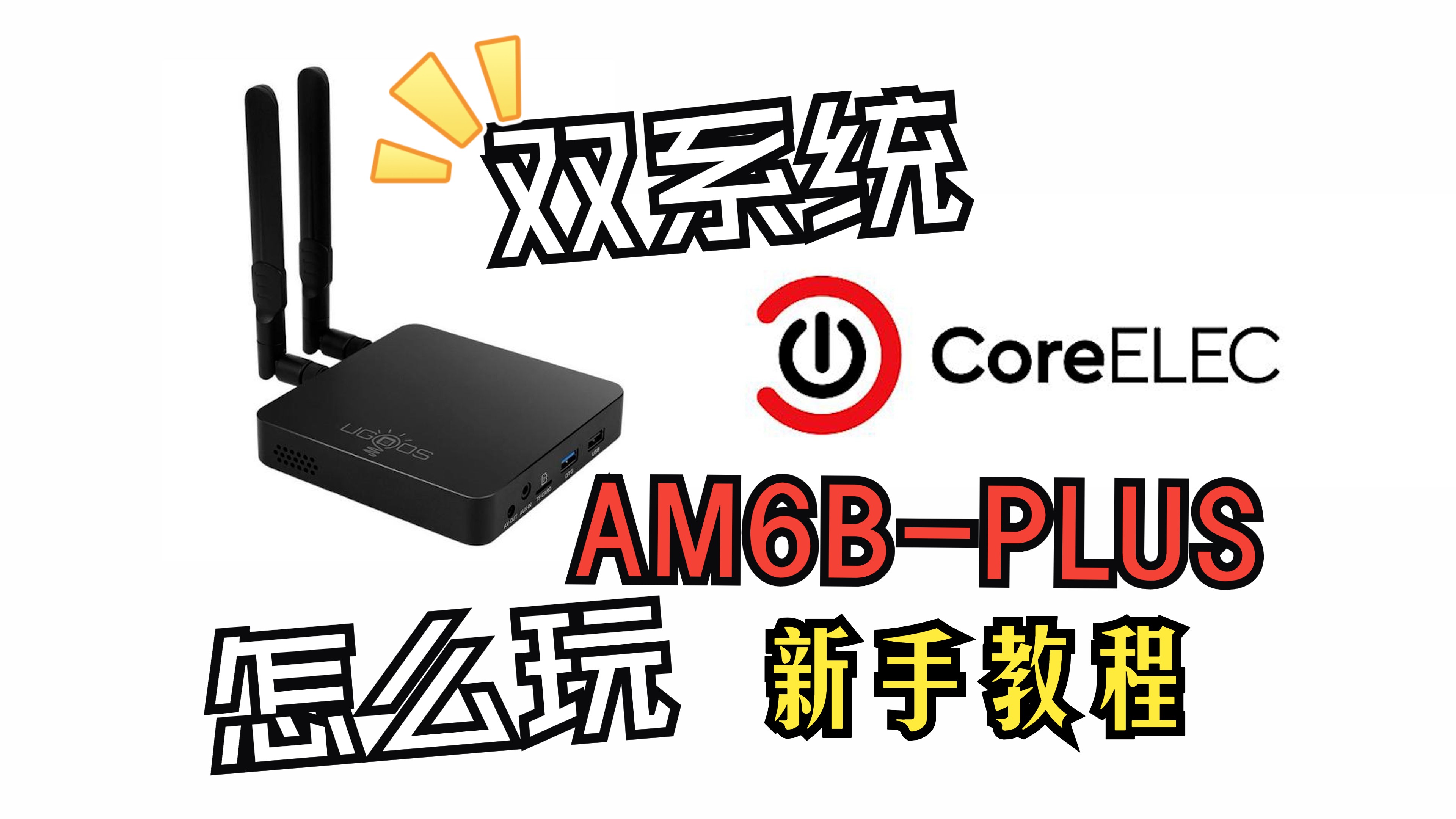Coreelec系统怎么玩|AM6B-Puls双系统怎么玩!