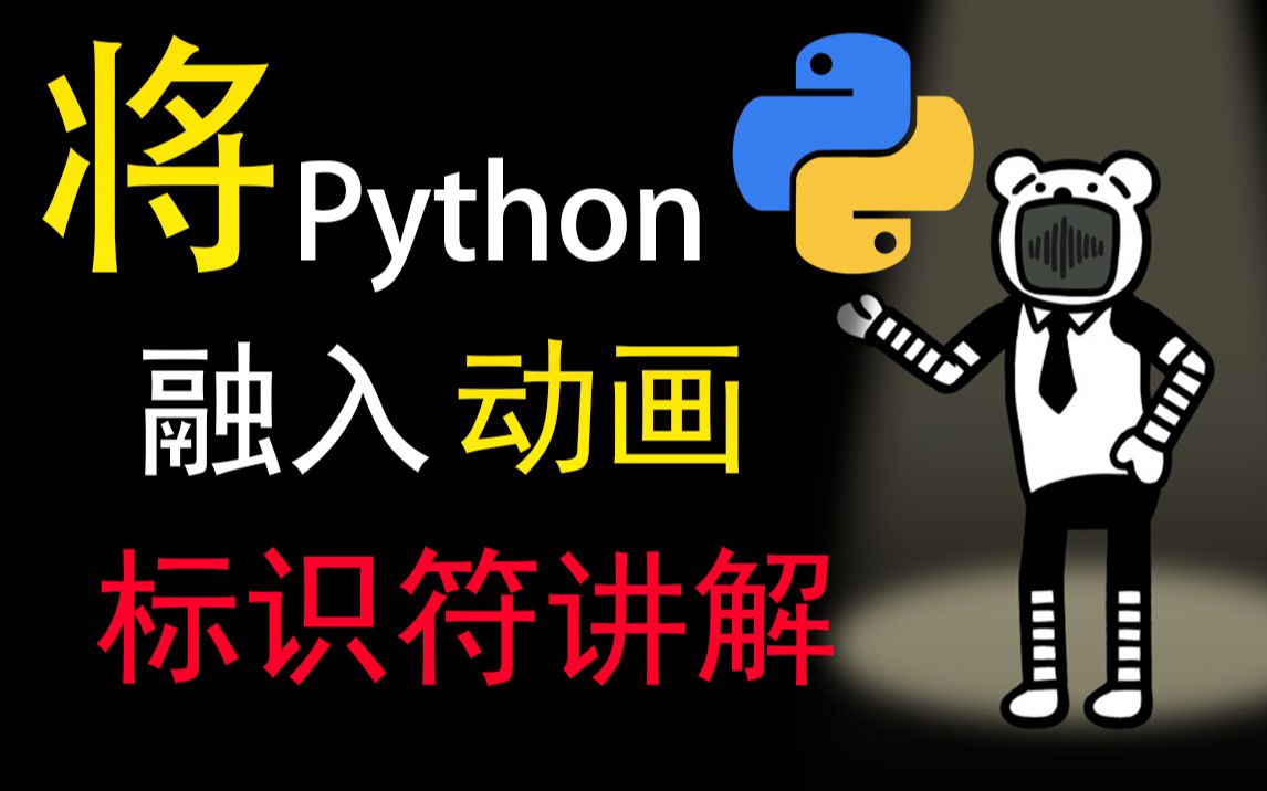 动画讲Python之标识符讲解!看完你还是不懂你可以放弃Python啦!持续...