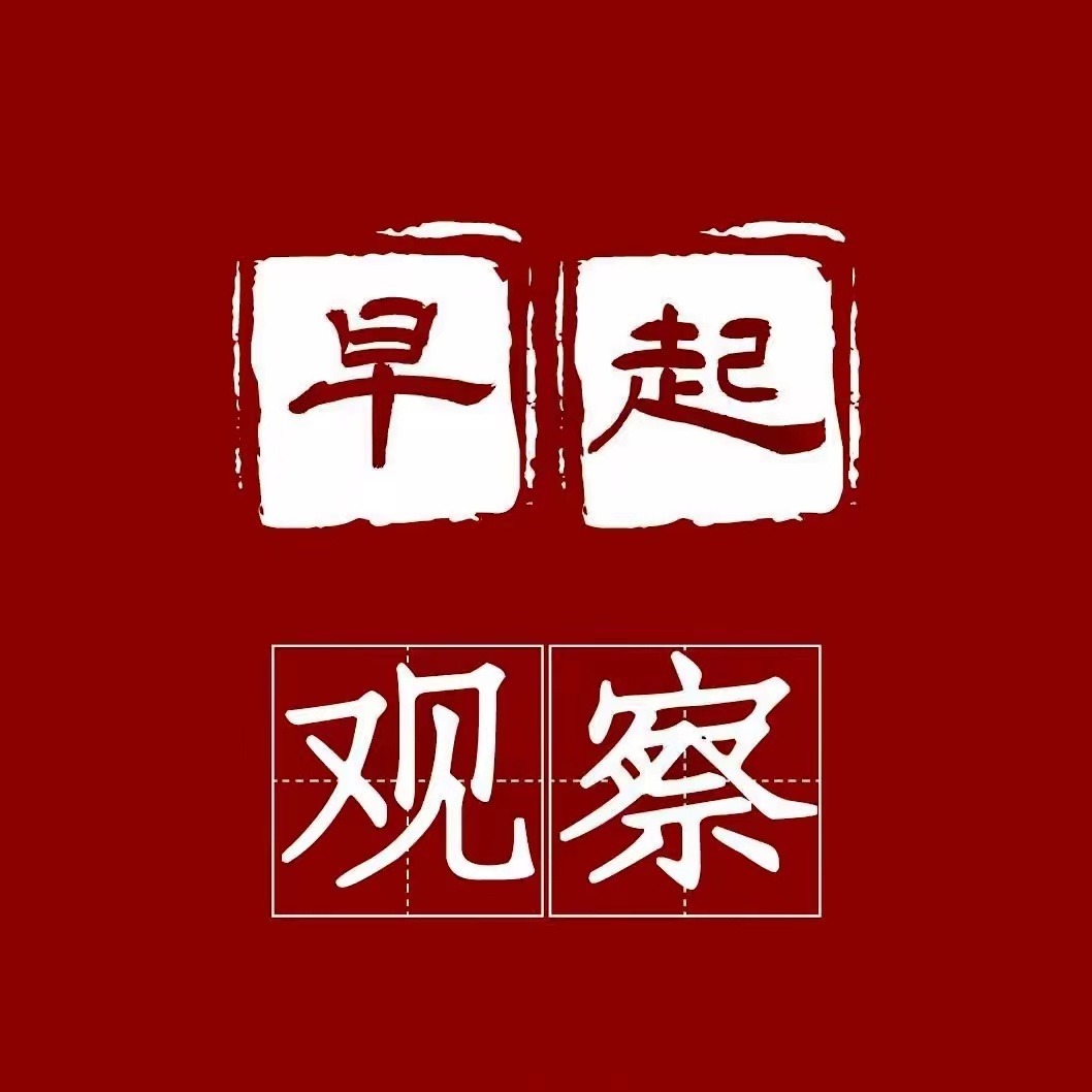 早起观察 