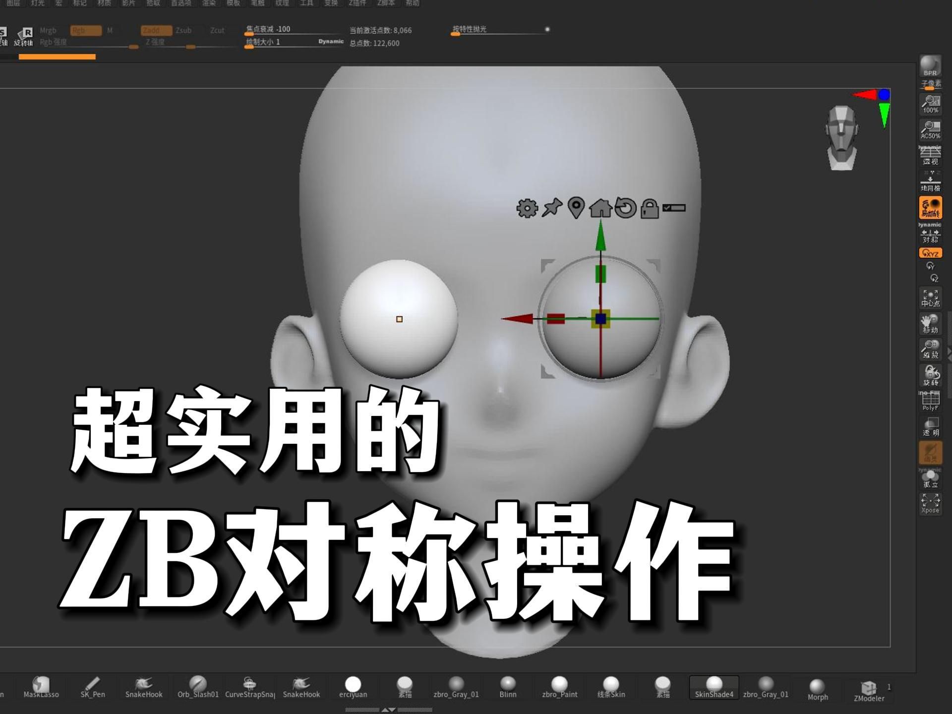 今天讲讲:在Zbrush中的一些超实用“对称操作”!