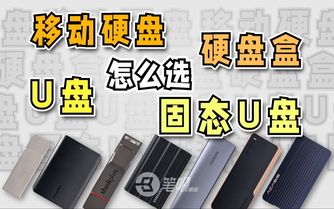 U盘/固态U盘/移动硬盘/硬盘盒,移动存储设备到底怎么选?