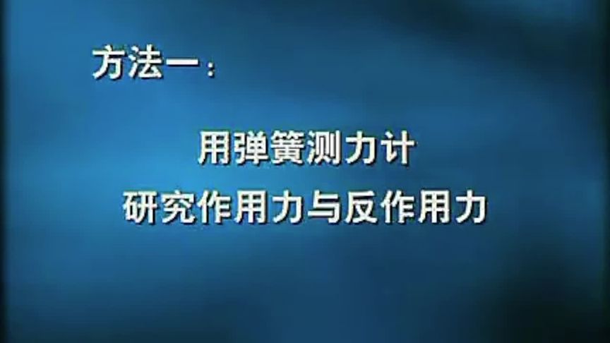 高中物理验证相互作用力的关系实验!