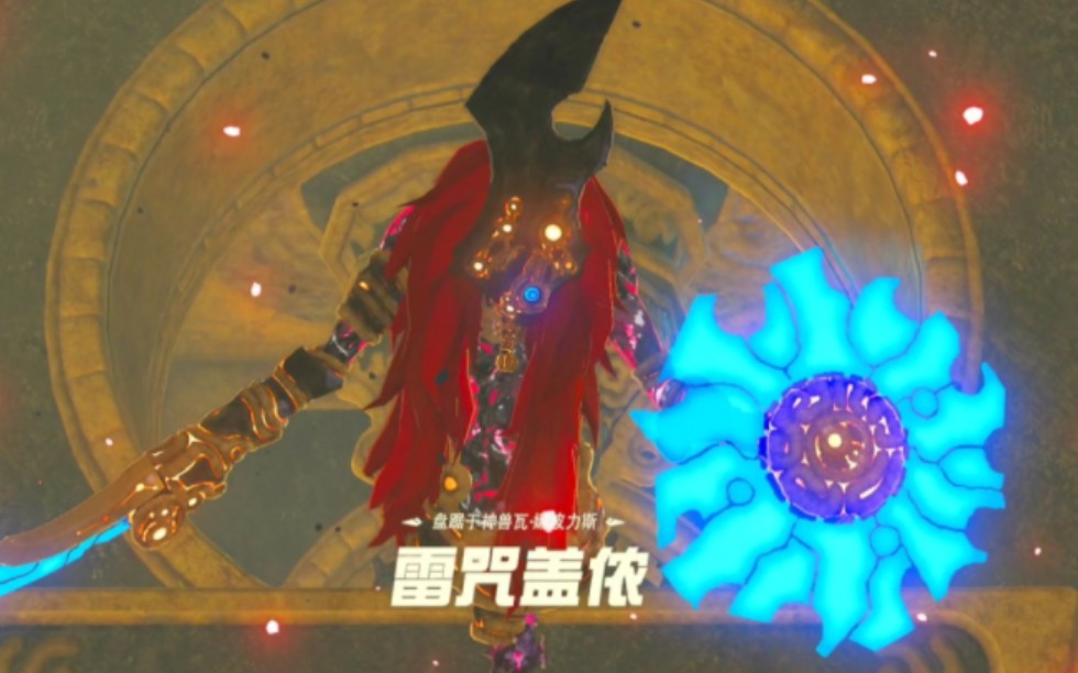 《塞尔达传说:旷野之息》大师模式P25(击败雷咒盖侬 获得乌尔波扎...