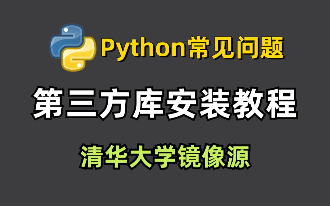 Python第三方库安装教程,PIP安装和使用、清华大学的国内镜像如何...
