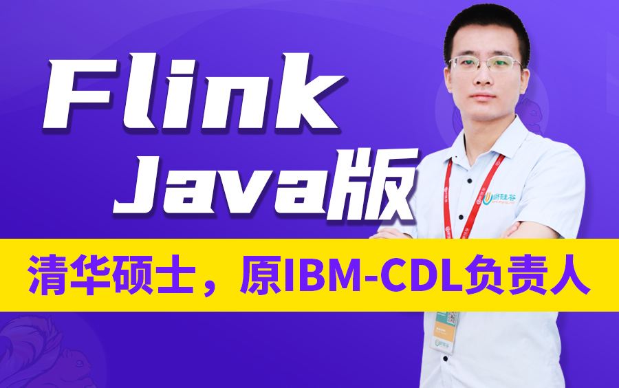 尚硅谷Java版Flink(武老师清华硕士,原IBM-CDL负责人)
