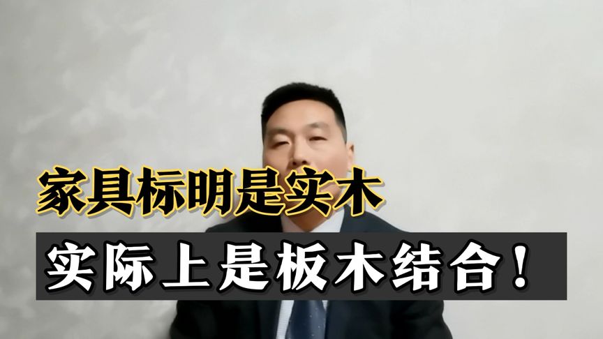 按实木价卖的家具,却是板木结合,构成商业欺诈吗?能索赔吗?