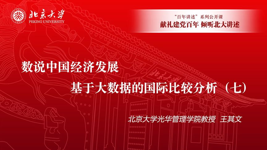 《数说中国经济发展——基于大数据的国际比较分析》(七)主讲人