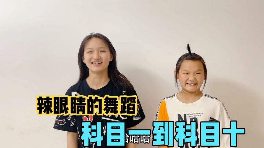 两个女儿一起跳网络舞蹈,最火的科目一到科目十,相互指责不会跳