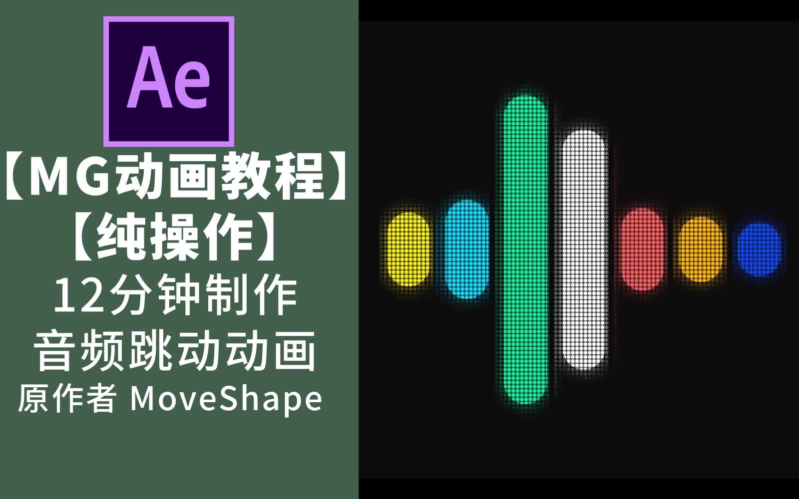 AE动画教程|12分钟快速制作音频频谱跳动动画