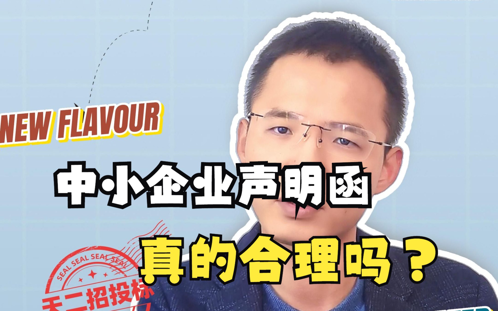 不提供中小企业声明函,还能去投标吗?#招投标 #中小企业声明函 #标书...
