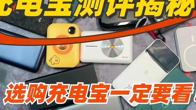 主流款充电宝有哪些罗马仕西圣安克倍思到底哪款充电宝好