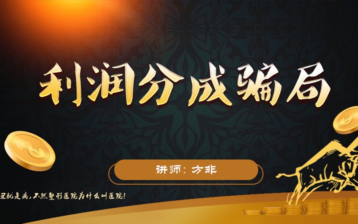 利润分成骗局,血本无归