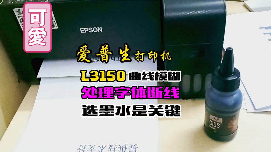 爱普生L3150打印机 打印字体断线 模糊 处理方法 选对墨水是关键
