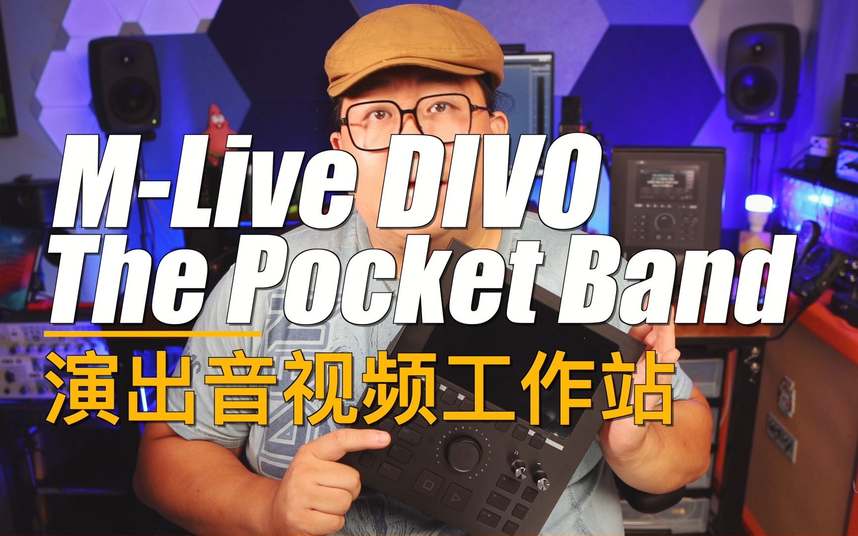 重兽测评-M-Live Divo 演出音视频工作站