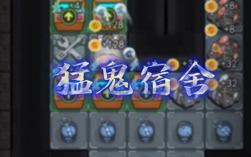 猛鬼宿舍,似恐怖但非恐怖的恐怖塔防游戏_单机游戏热门视频