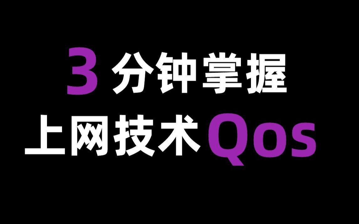 让开!使用Qos,让你的数据包先走!这该死的优先权,谁不想要?