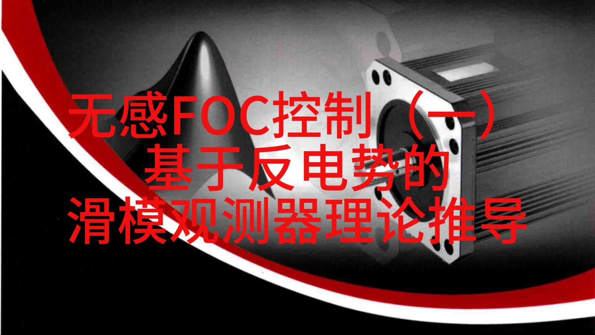(十三)无感FOC滑模观测器SMO理论推导