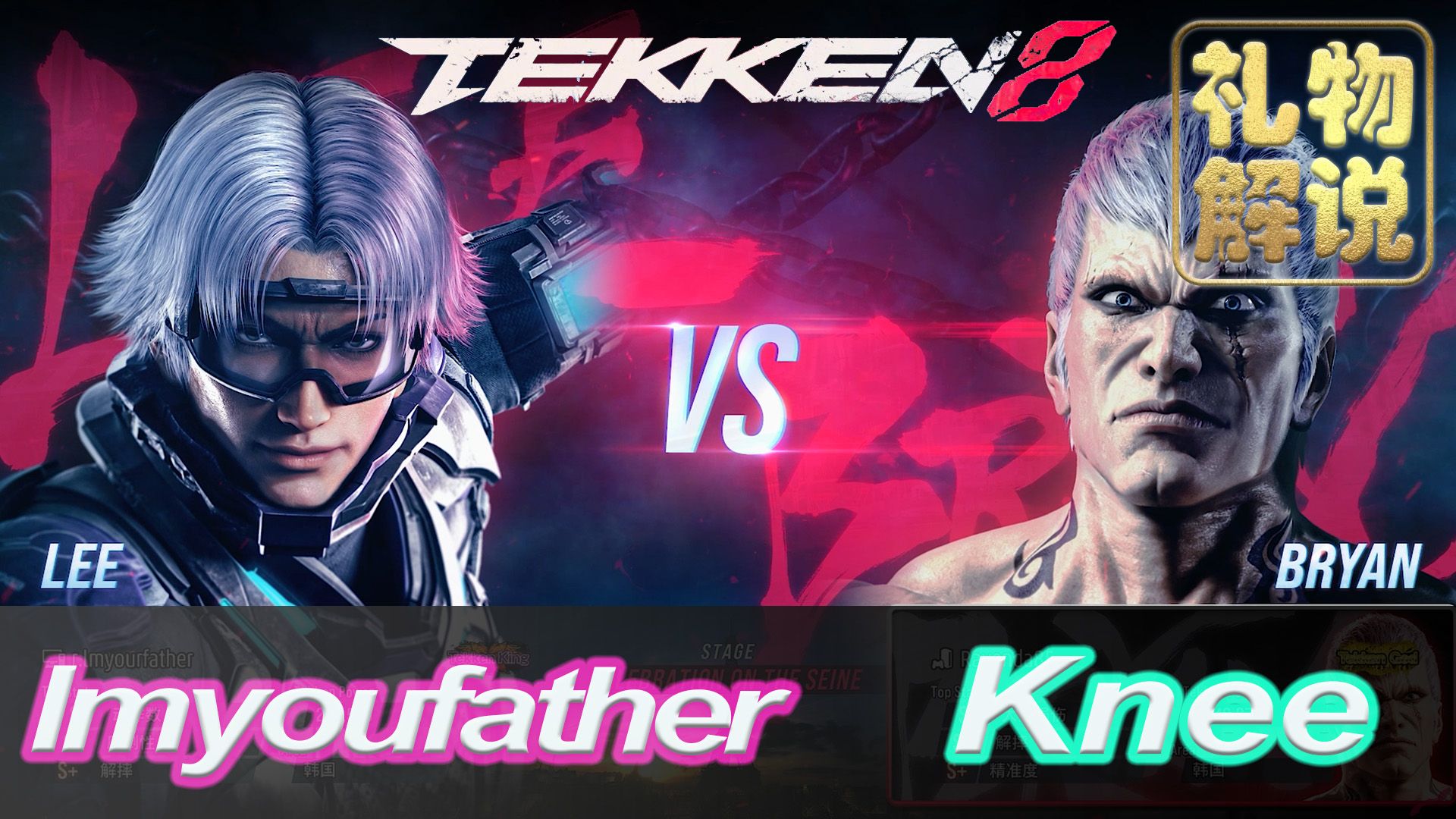 【礼物解说】铁拳8 ▰ 韩国最强李超狼 vs Knee神布莱恩 Imyoufather (...