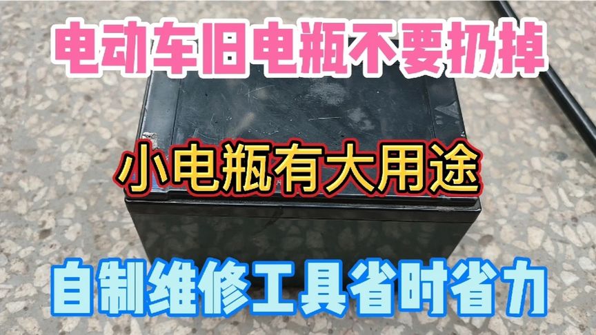 电动车旧电瓶不要扔掉,小电瓶有大用途,自制维修工具省时省力